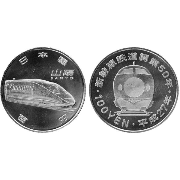 発行枚数2,292,000枚　直径22.6ミリ　銅87.5/ニッケル12.5　量目4.8ｇ　裏面図案　初代0系新幹線　※撮像は見本です。コインの表裏を表示するため2枚写っていますが、お送りするものは1枚です。