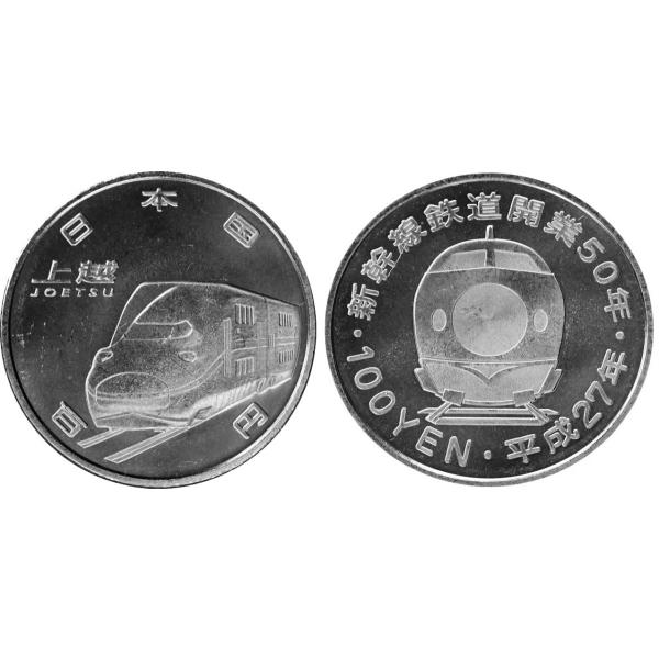 発行枚数2,288,000枚　直径22.6ミリ　銅87.5/ニッケル12.5　量目4.8ｇ　裏面図案　初代0系新幹線　※撮像は見本です。コインの表裏を表示するため2枚写っていますが、お送りするものは1枚です。