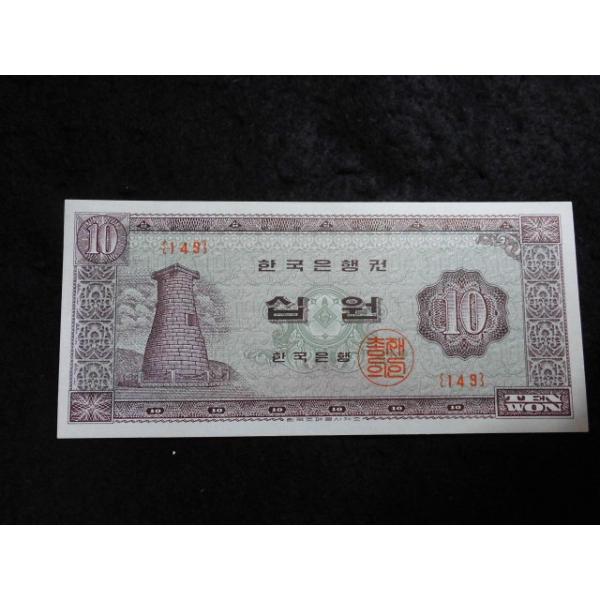 33/韓国・10WON 1962-65 ※裏面右下に年号の入っている紙幣は、高い評価となります。