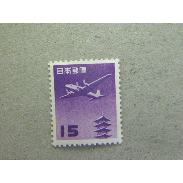 22/円単位五重塔航空　15円　1952-62※撮像は見本です。同等品のご送付となります。