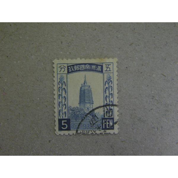満32/第3次普通切手　5分　　　　遼陽の白塔　青標記　満州帝国郵政凹版　毛紙　　目打ち13×13 1/2　透かしW1