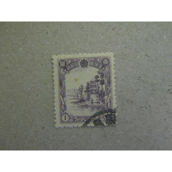 満63/第4次普通切手　1円熱河離宮　紫標記　満州帝国郵政凹版　毛紙　目打ち13×13 1/2　透かしW2