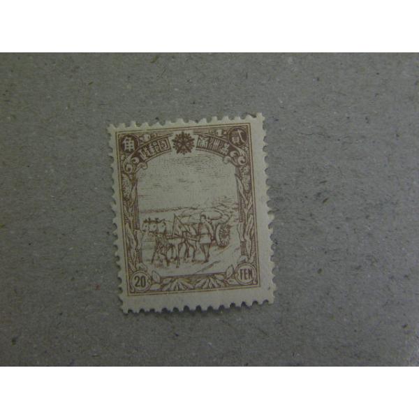 満66/第5次普通切手　20分　　荷馬車　褐色標記　満州帝国郵政平版　毛紙　目打ち13×13 1/2　透かしW2※撮像は見本です。同等品のご送付となります。