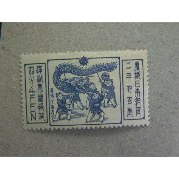 満記38/日本紀元2600年　4分龍頭踊