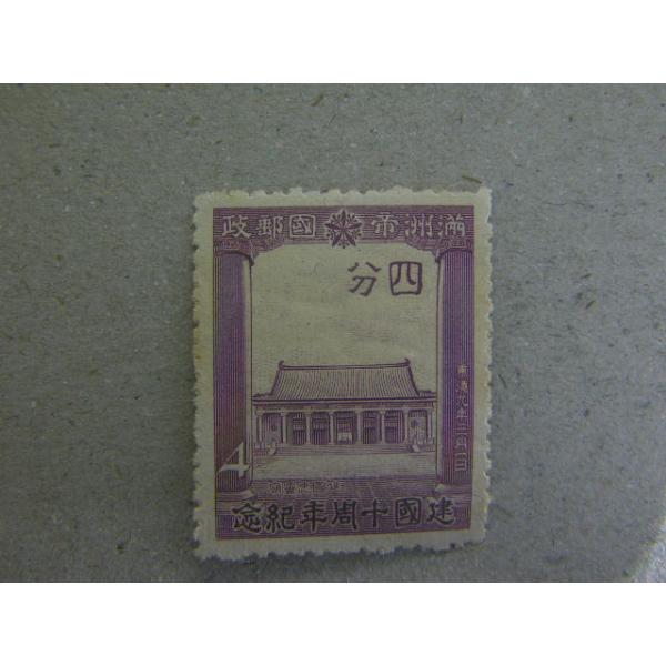 満記45/建国10周年　4分忠霊廟　青紫