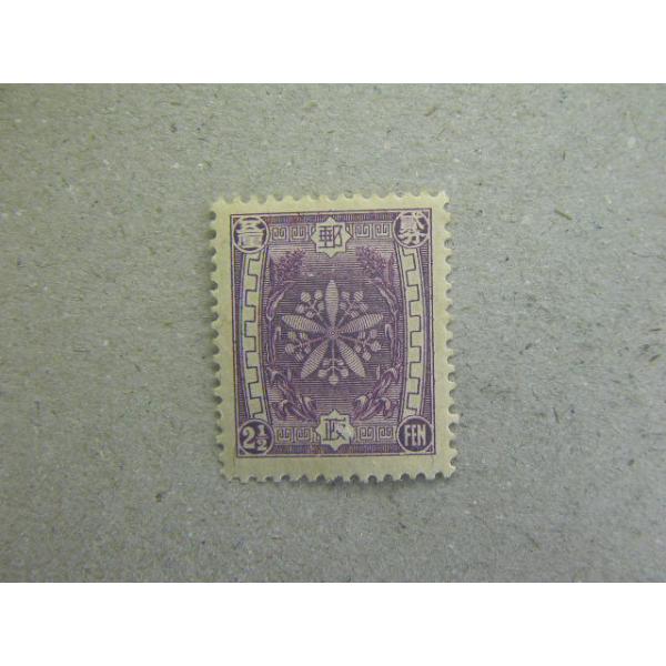 満通12/第4次通郵切手　2-1/2分　　　蘭花紋章　紅紫凹版　毛紙　目打ち13×13 1/2　透かしW2従来中国では満州国切手の効力を認めず郵便物の受け渡しを拒否していたが、協定により国名のない切手に限り認められたので、この単に発行したの...