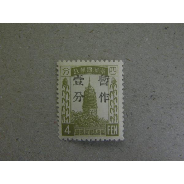 満暫1/普通暫作切手　１分　　　第1次普通切手4分に加刷加刷の文字行間　6-1/2ミリ満州暫作切手とは、満州国時代に発行された、正式な切手が発行されるまでの間、臨時で使われた切手のことです。主に、従来の切手の図柄に新たな額面を印刷したり、別...
