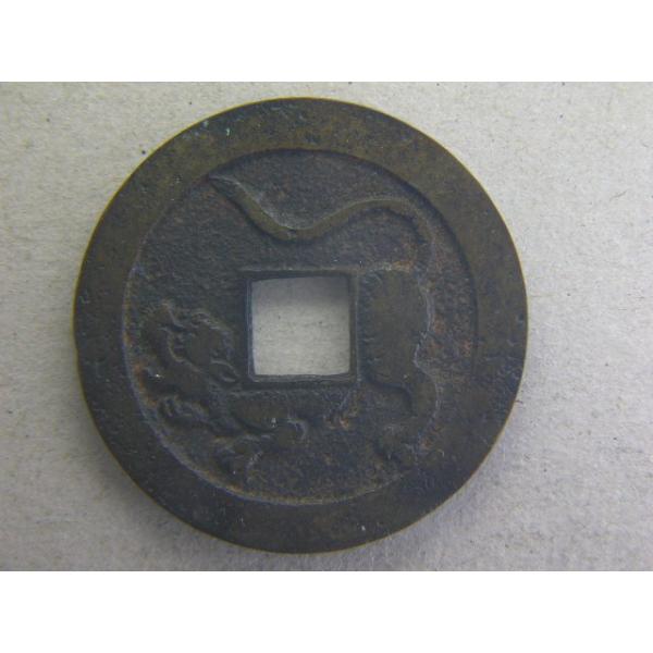 元冶元年（１８６４年）、水戸の細谷銭座で撒銭（まきせん）の名目で虎図を表にして作られた鉄銭が最初。それを、銭座職人の給与として支給し、百文銭として通用させました。３年後の慶応３年（１８６７年）に材質を銅に変え、「富国強兵」を表にして再鋳し、...