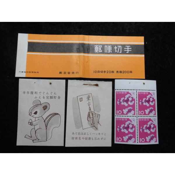 27/桜10円　さくら10円4枚ペーン1枚のみ完品ではありません。さくら10円4枚ペーン5枚がオリジナルですが、1枚のみとなります。