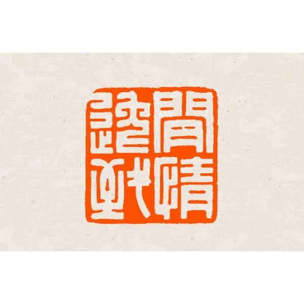■サイズ：2.5cm×2.5cm■数量：1本■文字数：4文字までです。■印箱入りです。■純手彫りです。・篆刻家が制作いたします。・ご注文内容確認欄の下にあるストアへの要望欄に（彫る文字、白文か朱文）かをご記入ください。・字体は篆書体で製作い...