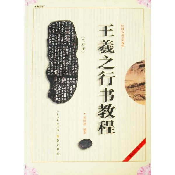 ■王羲之行書教程・サイズ：21×28.5×0.8cm・全88ページ※こちらの商品はメール便で発送させていただきます。※代金引換をご選択いただいた場合はゆうパック送料と手数料がかかります。※ゆうパックで発送する商品と一緒にご注文される場合はゆ...