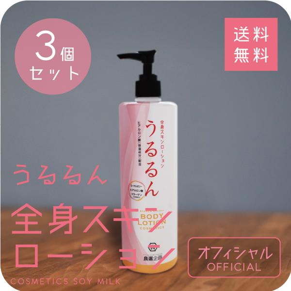 良選企画（公式サイト）豆乳化粧品シリーズ/とうにゅうけしょうひんたっぷり全身スキンローション うるるん/500ml3本セット　送料無料洗顔後、肌のコンディションを整え保湿するために化粧水をつけます。化粧水を丁寧につけることで、後の乳液の浸透...