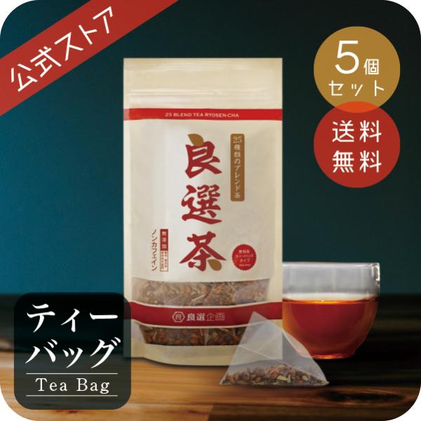 良選企画（公式サイト）良選茶ティーバッグ　15g×20包 (リョウセンチャ/りょうせんちゃ)(25種ブレンド健康茶)無添加（香料・着色料・保存料不使用）ノンカフェイン のおいしい健康茶です。30代 40代 50代 60代にダイエット茶として...