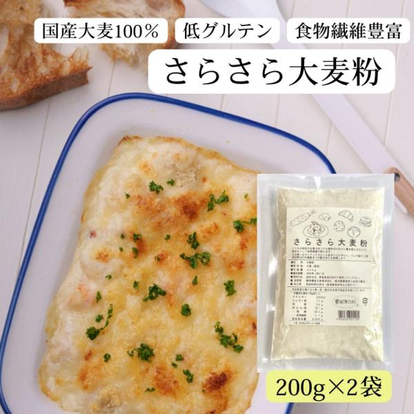 大麦粉を使ったことがない方でもお試ししやすい200gの小分けパックが新登場。いつものお菓子やパンにさらさら大麦粉を少し混ぜるだけで、食物繊維たっぷりのお菓子やパンに大変身。低グルテンの大麦です。パンなどに使用するのは20％くらいの置き換えが...