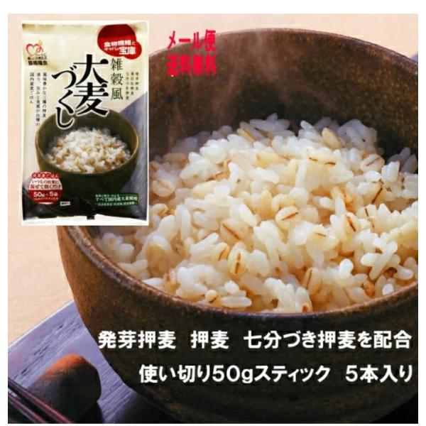 麦ご飯「大麦づくし」250g（50ｇスティック5本入り）小分けにされた使いやすいスティックタイプです。3種類の麦とは？１．発芽押麦GABAを豊富に含む押麦です。２．特選押麦食物繊維たっぷりの特選押麦。プチプチ感がやみつき！３．はだか大麦の七...