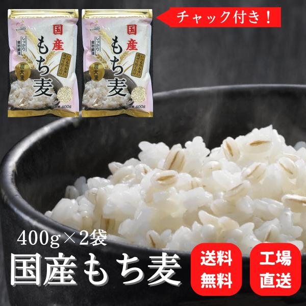 国産大麦を100％使用しております。食物繊維たっぷりの麦ご飯で健康なカラダ作りをサポートいたします。 ■商品名　国産もち麦名称　　：　精麦原材料名：　大麦（国産、もち性）内容量　：　400g賞味期限：　商品表面に記載保存方法：　直射日光、高...