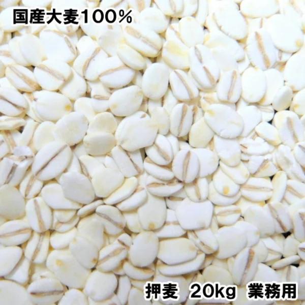 国内産大麦を100％使用しております。食物繊維たっぷりの麦ご飯で健康なカラダ作りをサポートいたします。 押麦は、大麦を削った後、蒸気で蒸しローラーでプレスしたものです。素朴で飽きのこない美味しい麦ごはんの麦です(^^) ■栄養成分表示（10...