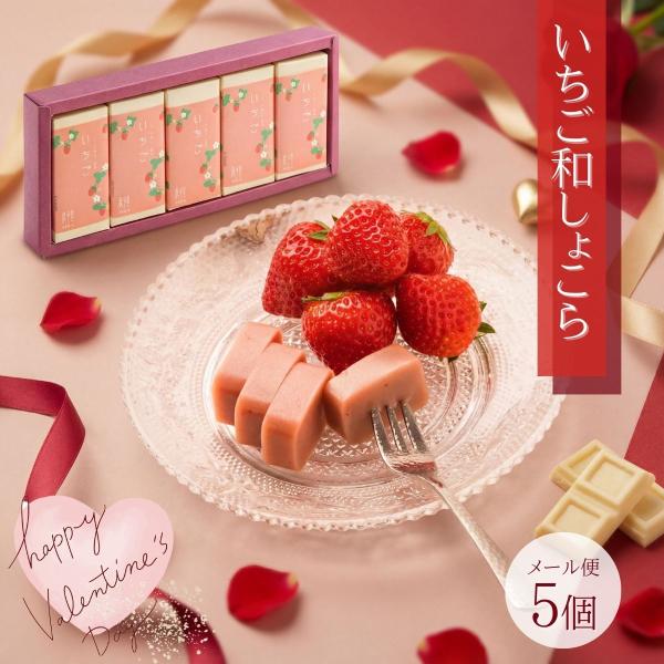 商品内容：いちご和しょこら５個保存方法：直射日光を避けて涼しい所に保管消費期限：配送日含めて180日以上原材料名：砂糖、手亡、ホワイトカカオ、イチゴピューレ、イチゴパウダー、寒天、クエン酸、クエン酸ナトリウム、香料（一部に乳成分・大豆を含む...