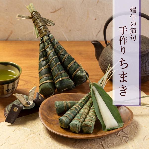 ひとつひとつ　手で巻くため笹の香りが大変豊かです。職人さんの手作りちまき5本入です。お届け内容：ちまき5本お届け状態：冷凍原材料名：米粉(国産)、砂糖／加工澱粉、トレハロース、グリシン、酵素、乳化剤消費期限：配送日含めて冷凍30日栄養成分（...
