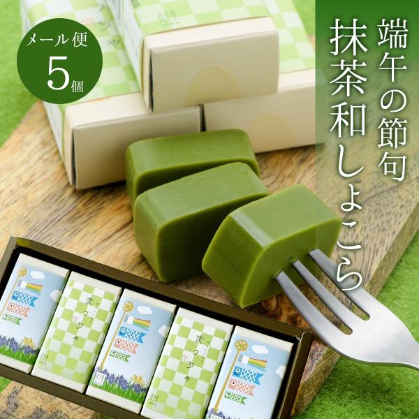 お届け内容：抹茶和しょこら 5個お届け状態：常温（メール便）消費期限：180日原材料名：砂糖（国内製造）、ココアバター、全粉乳、抹茶みつ、ココア、手亡、寒天、抹茶／乳化剤、香料、（一部に乳成分・大豆を含む）栄養成分(100gあたり)：エネル...