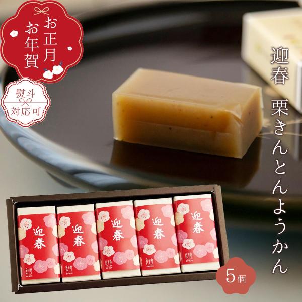 お年賀ギフト お正月 おくばりプチギフト「迎春栗きんとんようかん」和菓子 良平堂　中国の旧正月(春節) 栗きんとん入り干し柿 干し柿の中に栗きんとん 栗福柿 岐阜県 中津川市 恵那　良平堂　ホワイトデー お返し お菓子 和菓子 ギフト 義理...