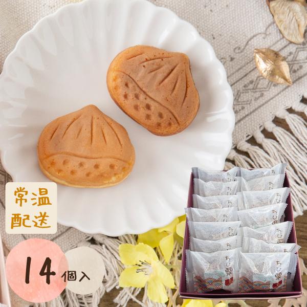 お届け内容：ちび栗14入お届け状態：常温原材料名：生あん（国内製造）ミックス粉（砂糖、植物油脂（大豆を含む）、小麦粉、麦芽粉、その他）、卵、栗甘露煮、砂糖、還元水飴、食用油脂/加工澱粉、ソルビトール、トレハロース、乳化剤（乳由来）、セルロー...