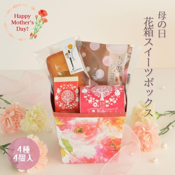 良平堂の母の日限定ギフトは、栗ひとつぶフィナンシェ、栗の森ケーキ、和しょこら、ちび栗ショコラの4種類を詰め合わせた贅沢なスイーツセットです。華やかな花柄のギフトボックスに、一つひとつ丁寧に個包装されたスイーツをセットにしました。上品な甘さと...