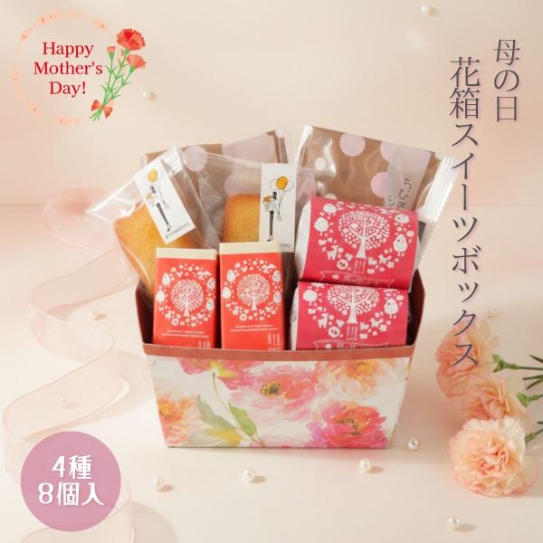 良平堂の母の日限定ギフトは、栗ひとつぶフィナンシェ・和しょこら・栗の森のケーキ・ちび栗ショコラの4種類を詰め合わせた贅沢なスイーツセットです。華やかな花柄のギフトボックスに、一つひとつ丁寧に個包装されたスイーツをセットにしました。上品な甘さ...