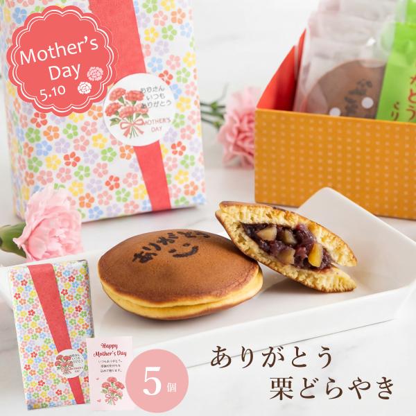 北海道産小豆を使用した風味豊かな栗入り粒あんを、ふんわり焼き上げた生地で包んだ「ありがとうどら焼き」。表面には“ありがとう”の文字とにっこりマークの焼き印が入り、見た目にも心がほっこり温まる和菓子です。母の日の贈り物として、感謝の気持ちを伝...