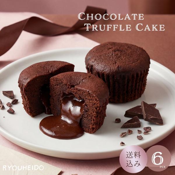 【内容量】トリュフショコラケーキ 6個【賞味期限】出荷日合わせて60日【栄養成分(1個あたり)】エネルギー：284kcal、たんぱく質：3.4g、脂質：18.8g、炭水化物：26.6g、食塩相当量：0.11g【原材料】小麦粉(国内製造)、チ...