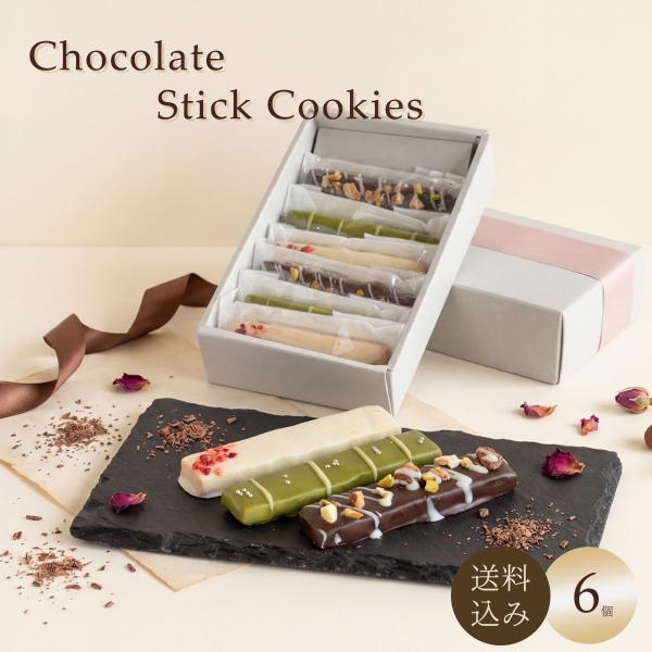 【内容量】チョコレートスティッククッキー 6個【賞味期限】出荷日合わせて60日【栄養成分(1個あたり)】【チョコ】エネルギー170kcal,たんぱく質2.5g、脂質11.8g、炭水化物14.3g、食塩相当量0.06g 【ホワイト】エネルギー...