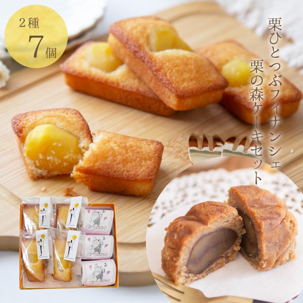 【発売日：2025年01月04日】良平堂の人気焼き菓子「栗ひとつぶフィナンシェ」と「栗の森のケーキ」を詰め合わせた贅沢なセットです。バター香るしっとり生地にまるごと栗を包んだフィナンシェと、ふんわり生地で栗を包み込んだ森のようなケーキ、どち...