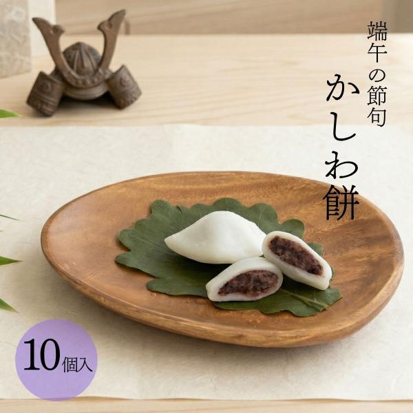 端午の節句　子供の日にはかかせません。職人の　手作りかしわ餅　つぶ餡　お届け内容：かしわ餅10個お届け状態：冷凍原材料名：米粉(国産)、砂糖、小豆、葛粉/トレハロース、酵素(大豆由来)消費期限：配送日含めて冷凍30日栄養成分（100gあたり...