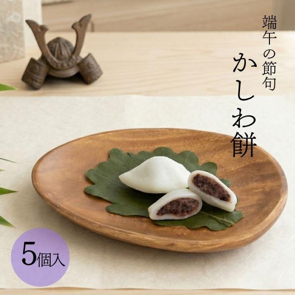 端午の節句　子供の日にはかかせません。職人の　手作りかしわ餅　つぶ餡　お届け内容：かしわ餅5個お届け状態：冷凍原材料名：米粉(国産)、砂糖、小豆、葛粉/トレハロース、酵素(大豆由来)消費期限：配送日含めて冷凍30日栄養成分（100gあたり）...