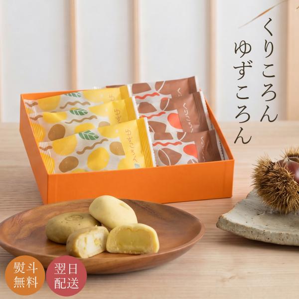 栗と柚子。二つの味の本格桃山和菓子の詰め合わせ。●お届け内容：くりころん×10ヶ、ゆずころん×5ヶ●保存方法：直射日光を避け涼しい場所で保存してください●賞味期限：60日●原材料名：【くりころん】栗（国産）、手亡、氷砂糖、砂糖、栗甘露、マル...