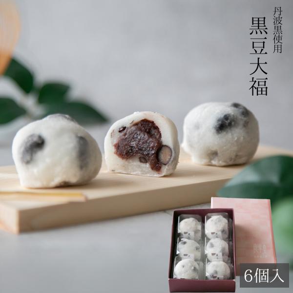 ほんのり塩味がきいた、上品な味わいの黒豆大福。ふっくらと煮上げた丹波種の大粒黒豆を、岐阜県恵那市産のもち米でつくったやわらかな餅生地に練り込みました。中には、北海道産小豆を氷砂糖でじっくり炊き上げた粒あんを包み、甘さ控えめながらも素材の旨み...