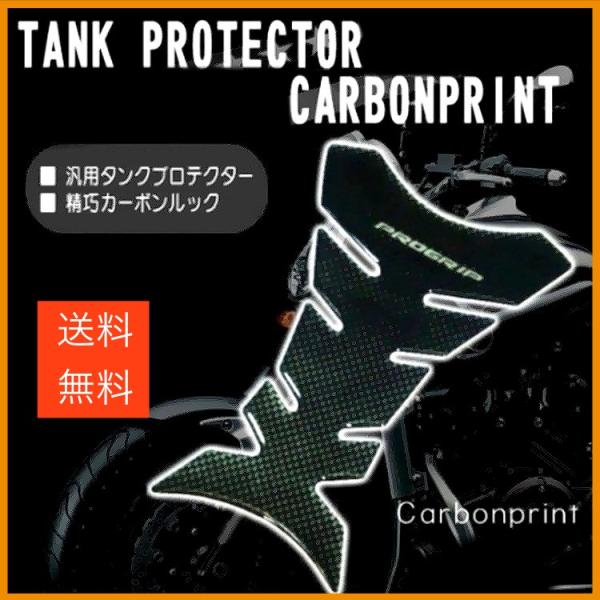 ●商品仕様・サイズ：19cm×12cm・仕様：汎用カーボン調 タンクガード・素材：PVC（カーボンブラック）・取付：裏面両面テープ付（柔軟素材で曲面にも対応）●ガソリンタンク上部に貼る事により、スクラッチを防止します。●柔軟素材ですので、曲...