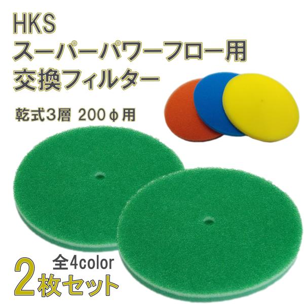 HKS スーパーパワーフロー用 交換フィルター Φ200パイ 2枚 セット になります。純正品に比べ、コストパフォーマンスに優れたお徳用3層乾式フィルターになります。取り換えも純正品同様簡単です。フィルターを長期間使用するとほこりや、ダスト...