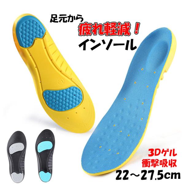仕様■靴の中を快適にするインソールです。■3D立体設計で足の裏にフィットし、歩行時の衝撃や痛みを予防します！■最も衝撃の高い指の付け根・かかと部分はインソール裏にあるジェルでサポートします。■3サイズから選べ、さらにハサミでカットするだけで...
