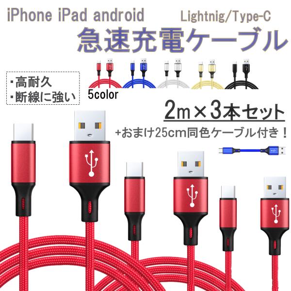 2m×3本セット（同色3本セット）●iPhone・iPadなどとUSB充電器やUSBカーチャージャーなどに接続して充電できます●最大2.4Aの急速充電に対応しており、充電とデータ転送が可能【対応機種】iPhone 15 15Pro 15Pl...