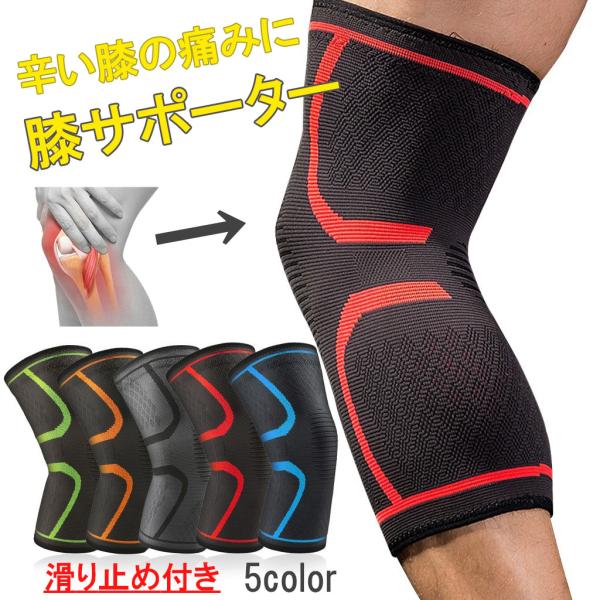 膝の負担を軽減！日常使いからスポーツまで幅広く対応する膝サポーター膝に不安を感じる方や、スポーツ時のサポートを求める方におすすめの膝サポーターです。サッカー・バレーボール・野球・バスケットボール・ゴルフ・ジョギング・ウォーキングなど、あらゆ...