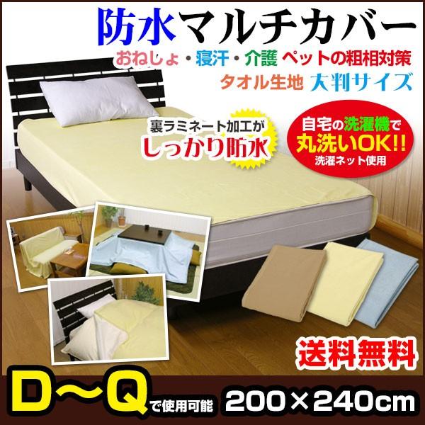 メーカー直販 送料無料  防水マルチカバー 新開発ラミネート加工 ガサガサ気になる音のしない防水 カバー。犬 猫 ペットのおしっこ対策にも大人気。ガザガザ音がしない、きめ細かなタオル地の「防水マルチカバー」です。吸水・拡散性に優れタオル地が...