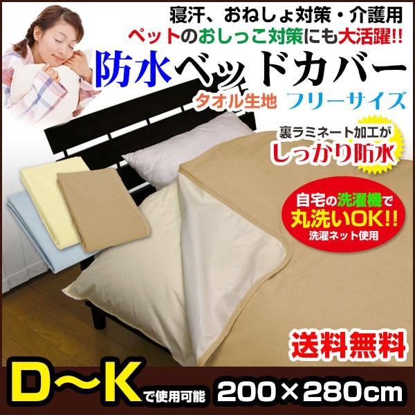 メーカー直販 送料無料 防水ベッドカバー 新開発ラミネート加工 ガサガサ気になる音のしない防水 カバー。ペットによるおしっこ対策に最適!!ガザガザ音がしない、きめ細かなタオル地の「防水ベッドカバー」です。吸水・拡散性に優れタオル地が水分を分...