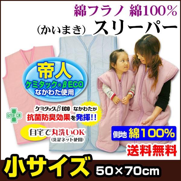 メーカー直販 送料無料 子供 スリーパー  帝人ケミタック 綿フラノ スリーパー インフルエンザ対策。大好評商品です、お子様のインフルエンザ対策、風邪予防に効果あり大人気です。従来品以上に機能性の高い「帝人ケミタック 抗菌防臭わた（SEKマ...