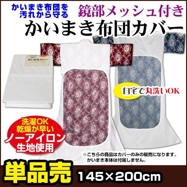 商品名：鏡部分メッシュ付き かいまきカバー「かいまき布団」本体をすっぽりと包んで汚れから守り布団を清潔に保ちます。ファスナー式ですので掛け換えも簡単 。「かいまき布団」とセット購入される方が多数いらっしゃいます。汚れてもすぐに洗い換えできま...