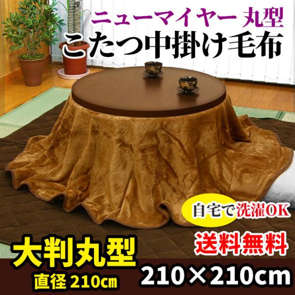 メーカー直販 こたつ毛布 送料無料 。こたつ中掛け毛布 大判  円型 210×210cm 丸 こたつ毛布  送料無料 肌ざわりの良いニューマイヤー毛布（両面毛布）を使用し「丸型こたつ」に合わせ毛布を円形に裁断しております。1枚でこたつの保温...