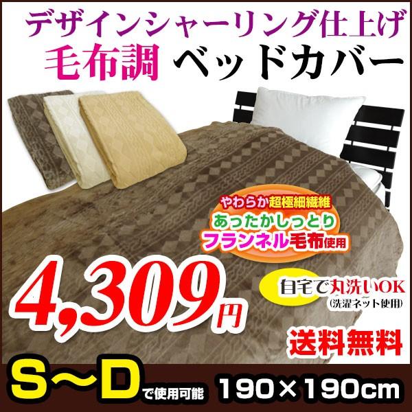 商品名：あったかフランネル 毛布調 ベッドカバーふんわりなめらかなマイクロファイバーフランネル素材を使用した「ベッドカバー」です。ケーブル柄をシャーリング仕立てに浮き出させた高級感のあるデザイン、見る角度によってケーブルの柄が浮き出します。...