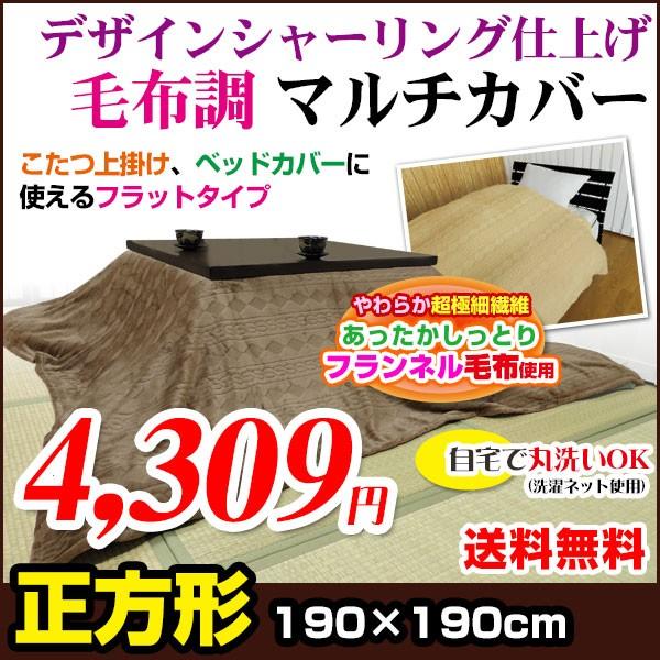 商品名：あったかフランネル 毛布調 マルチカバーふんわりなめらかなマイクロファイバーフランネル素材を使用した「マルチカバー」です。ケーブル柄をシャーリング仕立てに浮き出させた高級感のあるデザイン、見る角度によってケーブルの柄が浮き出します。...