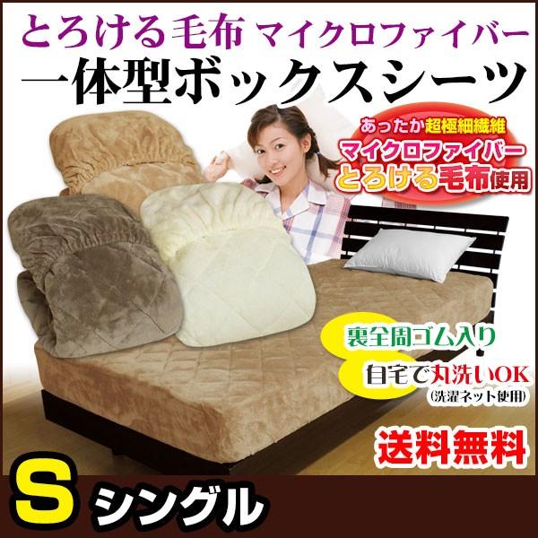 メーカー直販 送料無料 ベッドパッドとボックスシーツを一体化した 新型 ベッドパッド。商品名：とろけるような肌触りのふわふわ一体型ボックスシーツ表地：毛羽部：ポリエステル100％、基布部：ポリエステル100％裏地：ポリエステル80％、綿20...