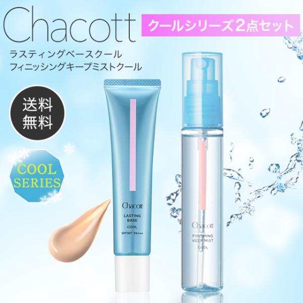 限定商品チャコット・コスメティクスの2026春夏 クールシリーズ水分と反応し肌に清涼感とうるおいを与える成分MPD(メントキシプロパンジオール)を配合■2点セットラスティングベース クール 559フィニッシングキープミスト クールカバー力と...